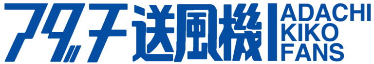 カスタム送風機メーカ ADACHI KIKO（足立機工） – 名古屋テック